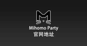 Mihomo Party 官网地址 - Mihomo Party