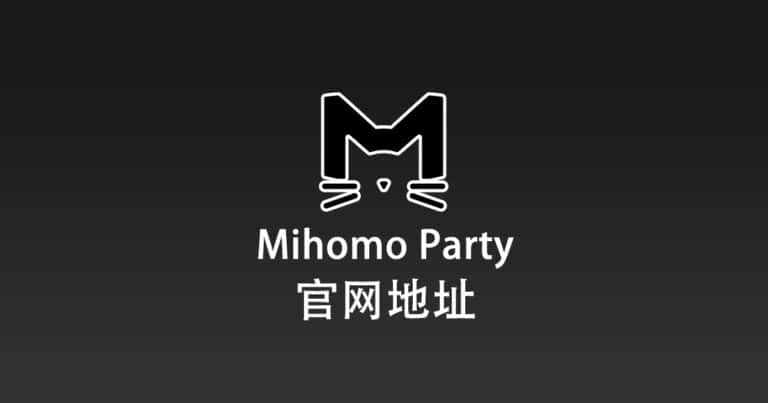 Mihomo Party 官网地址 - Mihomo Party