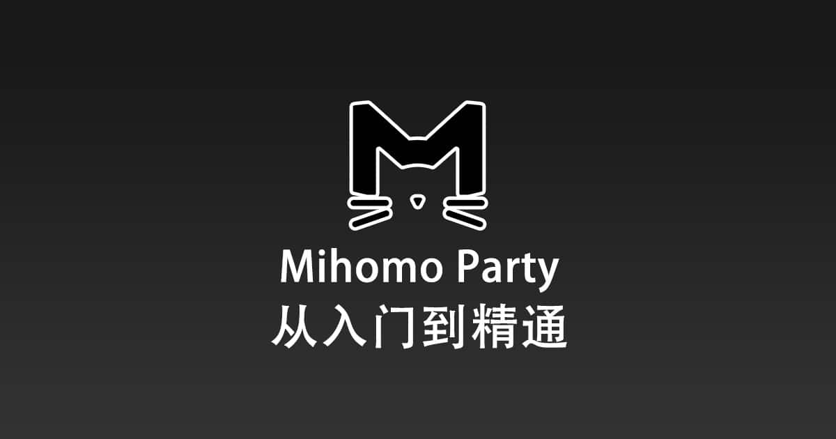 2025最新Mihomo Party使用教程配置从入门到精通