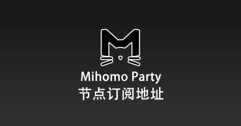 2026最新 Mihomo Party 订阅地址 Clash 节点免费分享 - Mihomo Party